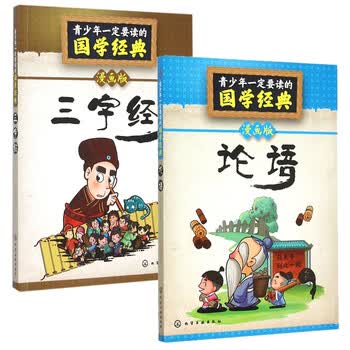 三字经&论语 共2册