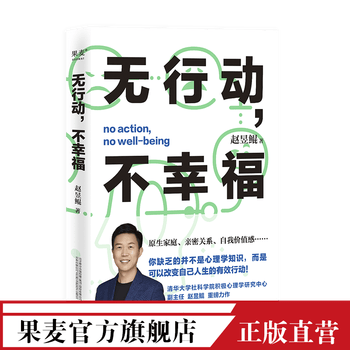 无行动不幸福 赵昱鲲 帮你获得幸福 实现自我 中国人心理 心理自助 心理学 果麦文化出品