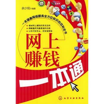 网上赚钱一本通 余少阳【正版书】