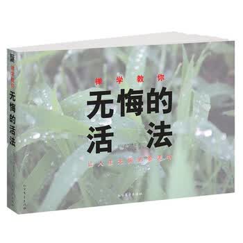 【包邮】 禅学教你无悔的活法图书籍