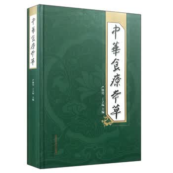 正版 中华食疗本草 严仲铠 丁立起主编 中国中医药出版社9787513246132