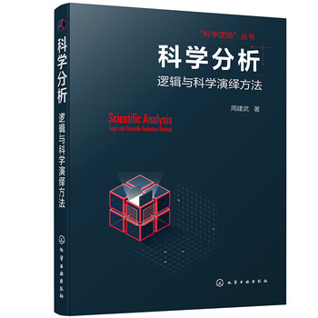 “科学逻辑”丛书：科学分析--逻辑与科学演绎方法