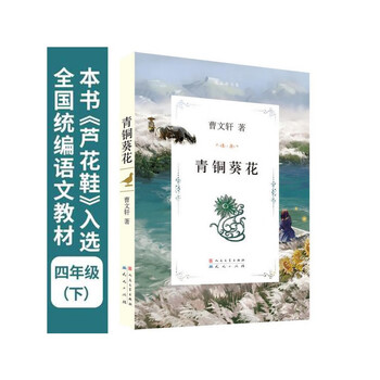 青铜葵花 （曹文轩经典之作）9787501605071 人民文学出版社