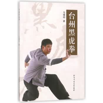 台州黑虎拳