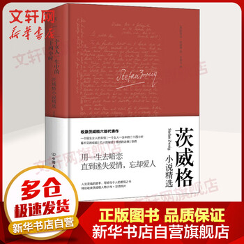 一个女人一生中的二十四小时：茨威格小说精选 精装典藏版，完整无删减，触动余华、麦家的灵魂之作 图书