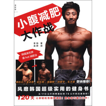 小腹减肥大作战 李勋 著,吴晔 译