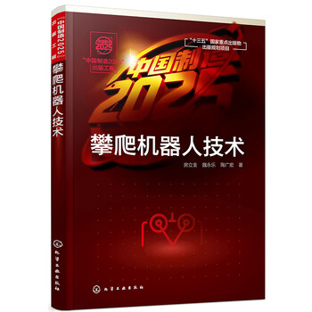 “中国制造2025”出版工程--攀爬机器人技术