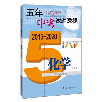 五年中考试题透视（2016～2020）  化学（上海卷）