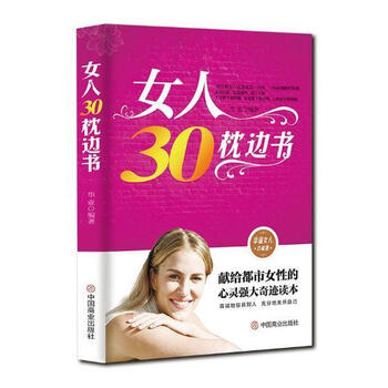 女人30枕边书 华业 励志与成功 9787504460479