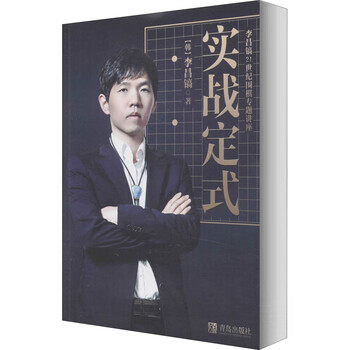 李昌镐21世纪围棋专题讲座 实战定式