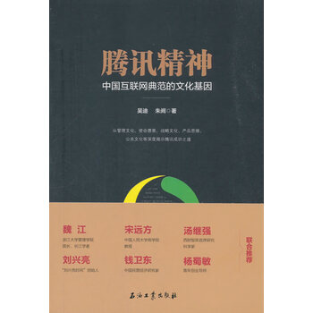 腾讯精神:中国互联网典范的文化基因