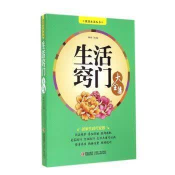 生活窍门大全集 钟成 家居 9787555207559