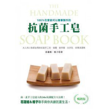 台版 抗菌手工皂 简单易学DIY手工手作教程抗菌养护生活风格类