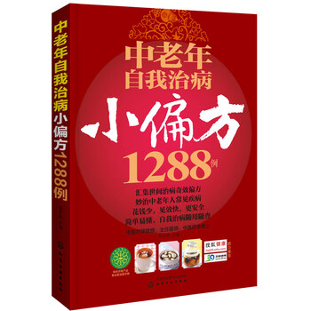 正版中老年自我治病小偏方1288例   化学工业出版社书籍