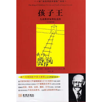 孩子王：儿童教育家科扎克传 [美] 贝蒂·利夫顿（Betty Jean Lifton） 著,李菁 译