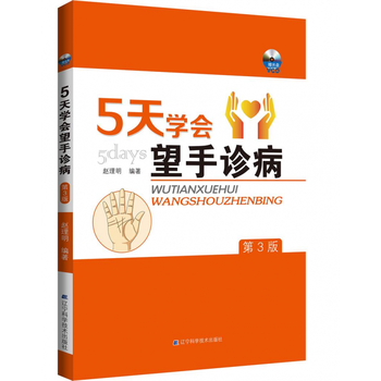 5天学会望手诊病（第3版）（赠光盘）LNKJ