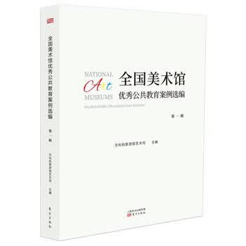 全国美术馆优秀公共教育案例选编 艺术 文化和旅游部艺术司 东方出版社 9787520706988