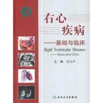 右心疾病：基础与临床 程显声　主编 人民卫生出版社