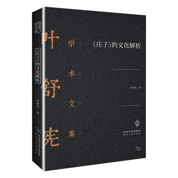 《庄子》的文化解析  叶舒宪  陕西人民出版社  哲学/宗教 书籍