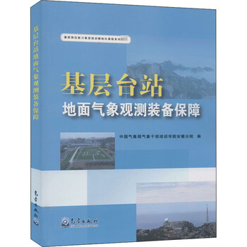 基层台站地面气象观测装备保障
