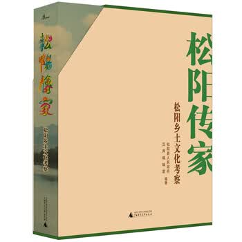 松阳传家·松阳乡土文化考察