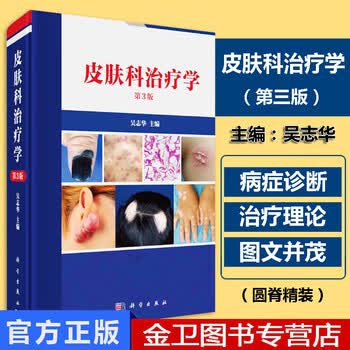 皮肤科治疗学(第3版)吴志华 皮肤病诊断和治疗参考用书
