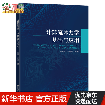 计算流体力学基础与应用