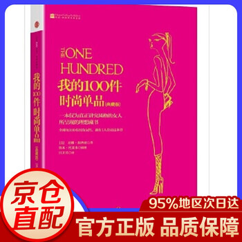 我的100件时尚单品 尼娜·加西亚 中信出版社