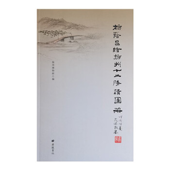 杨荫昌绘扬州十二胜迹图册（平装单册）