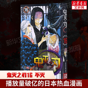 【单册套装可选】鬼灭之刃1-17卷 日本动漫 播放量破亿的超人气二次元漫画书 热血漫画畅销书籍 简体中文版图书 吾峠呼世晴著 16 不灭