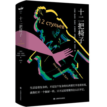 十二把椅子 苏联 伊利亚 伊利夫,叶甫盖尼 彼得罗夫 著 白桦熊 译 笑是打开生活的方式