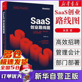 SaaS创业路线图 to B产品、营销、运营方法论及实战案例解读 吴昊著