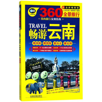 畅游云南(全新畅销版360°全景旅行)/亲历者