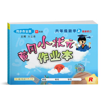 2020秋黄冈小状元作业本达标卷口算速算六年级上册 人教版 部编版 RJ 作业本六年级数学上
