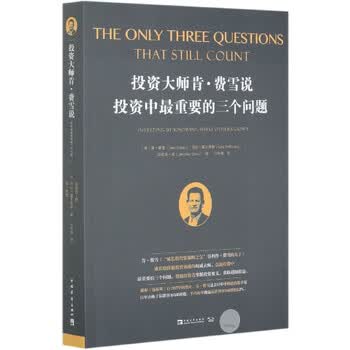投资大师肯·费雪说投资中最重要的三个问题