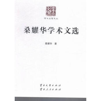 桑耀华学术文选 桑耀华 社会科学 9787548218395