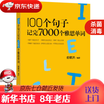【新华书店 正版书籍】新东方100个句子记完7000个雅思单词俞敏洪浙江教育出版社 正版图书绘本