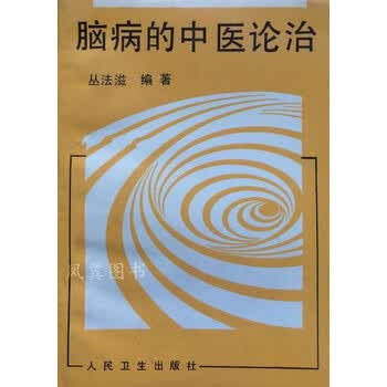 脑病的中医论治 丛法滋编著 人民卫生出版社
