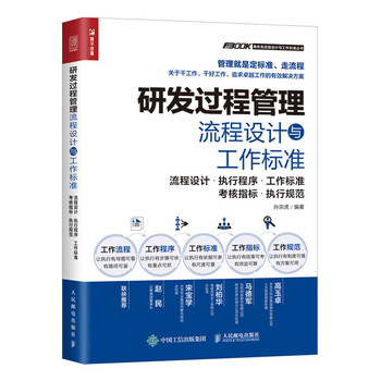 正版书籍 研发过程管理流程设计与工作标准 孙宗虎生产管理实操以流程化标准化绩效化和规范化为中心企业生产过程管理人员实用指导