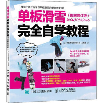 单板滑雪完全自学教程【保证正版】