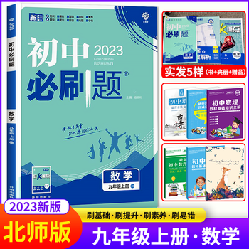 2023新版初中必刷题九年级数学上册 北师版BS 初三九年级上册数学教材全解全练同步课时作业本练习册一课一练