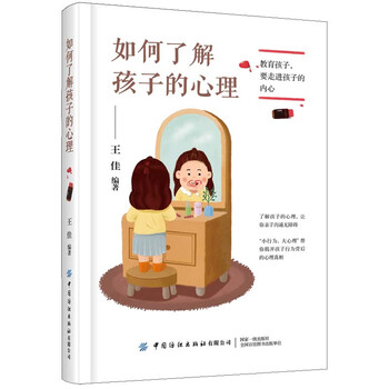 正版书籍 如何了解孩子的心理9787518062508
