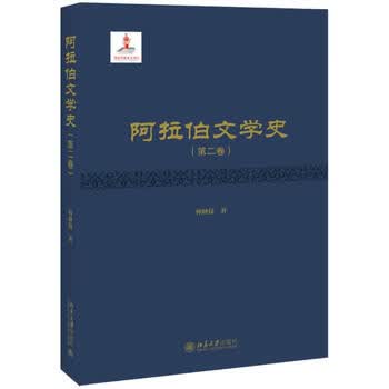 阿拉伯文学史（第2卷）