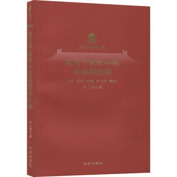 故宫学研究中的价值观问题/故宫学视野丛书
