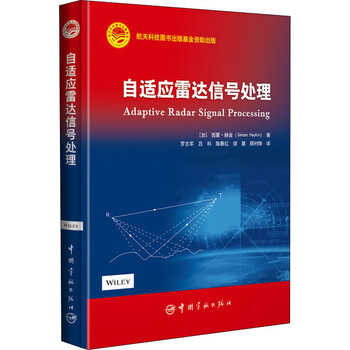自适应雷达信号处理