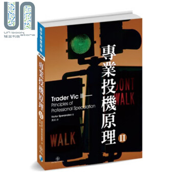 专业投机原理Ⅱ Trader Vic II 台版 Victor Sperandeo 寰宇 投资理财