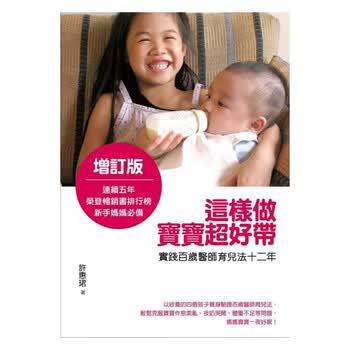 台版 这样做 宝宝好带 实践百岁医师育儿法十二年 新手妈妈享受育儿教养