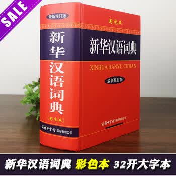 新华汉语词典彩色本新修订版 32开大本 现代汉语大全书小学生初高中大学成人专用 商务印书馆 成语词典