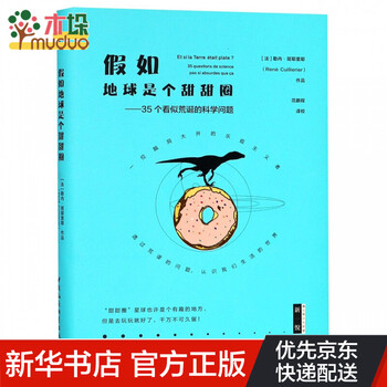假如地球是个甜甜圈--35个看似荒诞的科学问题(精)