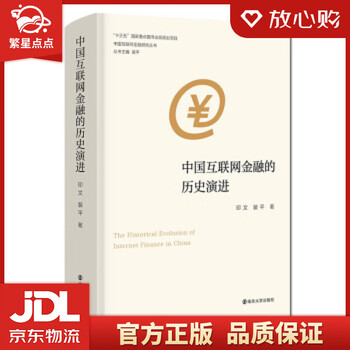 【新华正版】 中国互联网金融研究丛书：中国互联网金融的历史演进 印文,裴平 著 南京大